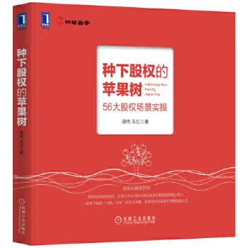 种下股权的苹果树 唐伟 车红 机械工业出版社