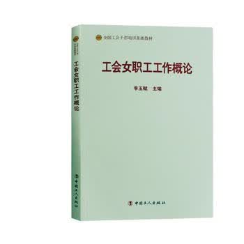 工会女职工工作概论李玉赋中国工人出版社9787500869542 政治/军事书籍