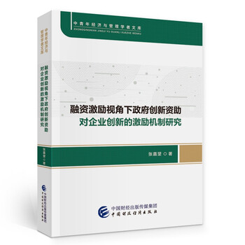 融资激励视角下政府创新资助对企业创新的激励机制研究