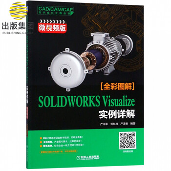 SOLIDWORKS Visualize实例详解(微视频版)/CAD\CAM\CAE