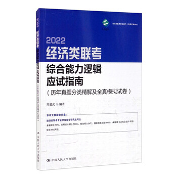 经济类联考综合能力逻辑应试指南（历年真题分类精解及全真模拟试卷）