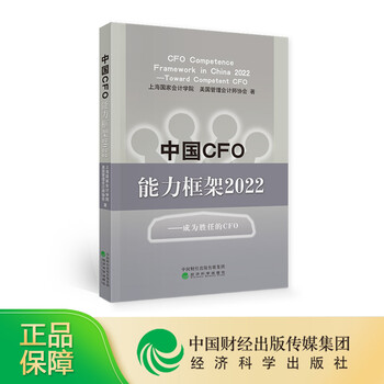 中国CFO能力框架2022--成为胜任的CFO  上海国家会计学院，美国管理会计师协会著