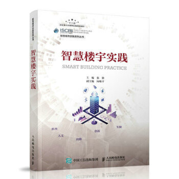 [正版图书] 智慧楼宇实践 张徐 人民邮电出版社 9787115544018