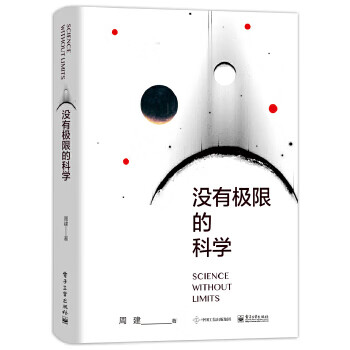 没有极限的科学 周建 电子工业出版社【正版图书】
