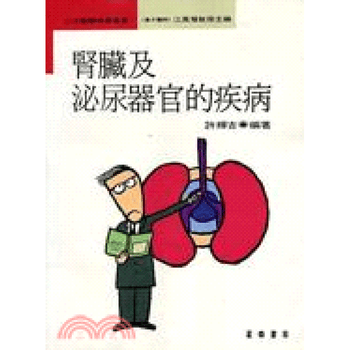 现货【外图台版】肾脏及泌尿器官的疾病