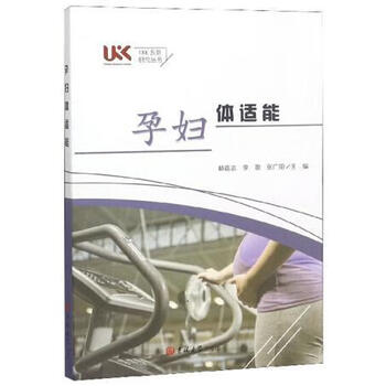 包邮：孕妇体适能育儿孕妇妇幼保健基本知识 图书