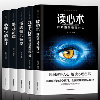 心理学书籍5册读心术+九型人格+微表情心理学墨菲定律正版读心术人际交往心理学与生活社会行为说话心里学