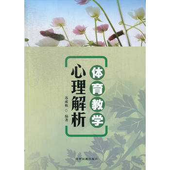 体育教学心理解析