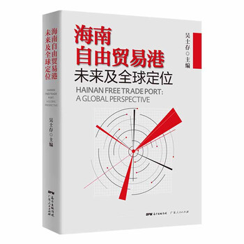 海南自由贸易港未来及全球定位