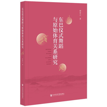 [正版图书]东巴仪式舞蹈与原始体育关系研究