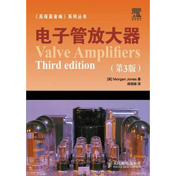 电子管放大器 _英_ Morgan Jones 人民邮电出版社 9787115307156