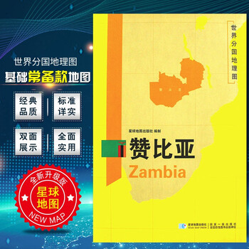 赞比亚地图 2020新版 世界分国地理图  118*83厘米