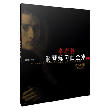 李斯特钢琴练习曲全集(上)