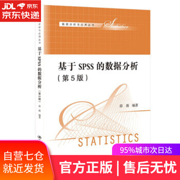 【正版图书】基于SPSS的数据分析（第5版）（数据分析与应用丛书） 薛薇 中国人民大学出版社