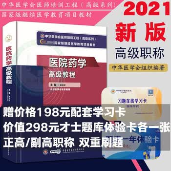 2022年 医院药学高级教程 高级卫生资格考试用书教材 主任医师副主任医师职称工具书 正高副高考试用书