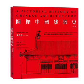 预售 图像中国建筑史第二版 梁思成 三联书店 建筑艺术史 进口图书 古代建筑 艺术设计 香港原版ndd