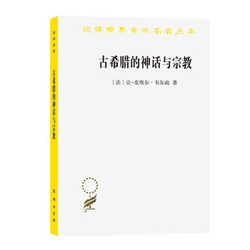 古希腊的神话与宗教（汉译名著17）