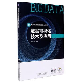 数据可视化技术及应用 贺宁 季丹