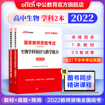 中公教育2022教资教师资格证考试用书高中生物（教材+历年真题试卷）学科知识与教学能力中学 2本