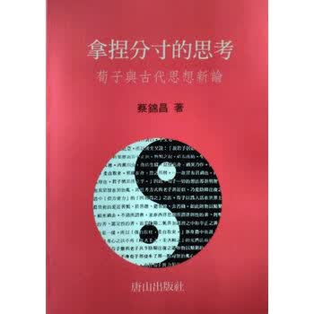 预售 蔡锦昌着 拿捏分寸的思考 唐山出版社