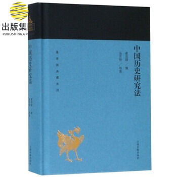 中国历史研究法(精)/蓬莱阁典藏系列