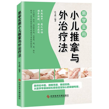 易学实用小儿推拿与外治疗法【正版图书】