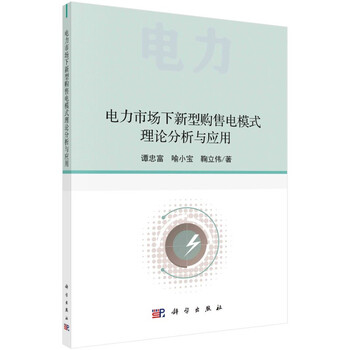 电力市场下新型购售电模式理论分析与应用/谭忠富,喻小宝,鞠立伟