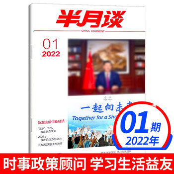 【新期到】半月谈杂志2022年5月下第9期【单本多期可选】 时政新闻教育热点期刊公务员考试用书 毕业生升学考 2022年1期