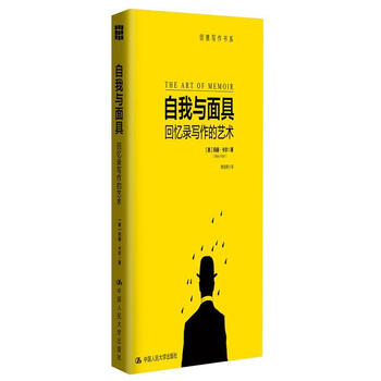 自我与面具 回忆录写作的艺术(创意写作书系) 美 玛丽·卡尔(Mary Karr)中国人民大学978