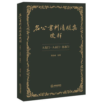 【新华正版】 名公书判清明集校释：人伦门·人品门·惩恶门 周名峰 法律出版社