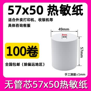 小票纸打印纸 热敏收银打印纸57x30卷装57*40收款刷卡机58mm外卖移动打印小票机银联打印纸餐厅卷式纸 57*50（无管芯）100