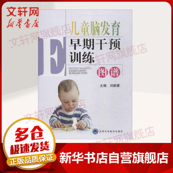 儿童脑发育早期干预训练图谱