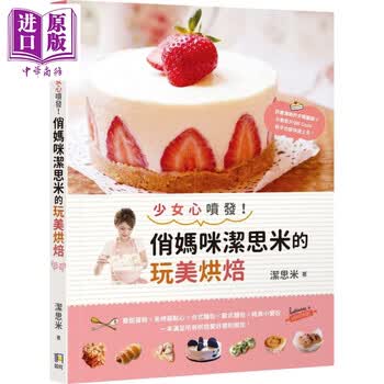 少女心喷发 俏妈咪洁思米的玩美烘焙 港台原版 洁思米 如何 面包 点心 甜点