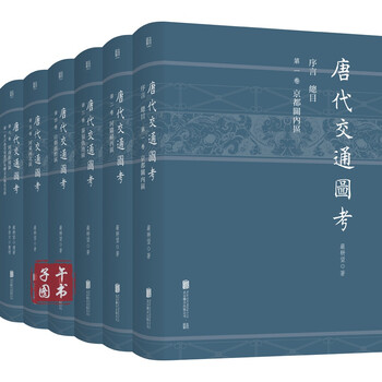 唐代交通图考（全六册）正版图书