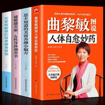 全4册曲黎敏图说人体自愈妙药+你不知道的美容养颜小偏方+女性身体调养书+在家就能做的简易瘦身瑜伽