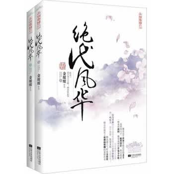 ~绝代风华 江苏文艺出版社  金绾绾