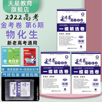 【科目自选】天星教育2022金考卷特快专递第六期一模精选卷高考题型小卷 金考卷第6期 物化生3本套