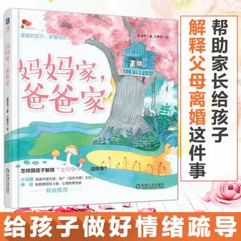 【三十而已 】妈妈家 爸爸家 帮助家长给孩子解释父母离婚这件事 做好情绪疏导 离异家庭儿童健康教育心
