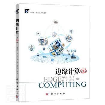 边缘计算电子与通信无线电通信移动通信计算教材 图书