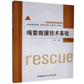 绳索救援技术基础者_胡晔中国建材工业出版社9787516014349 科学与自然书籍