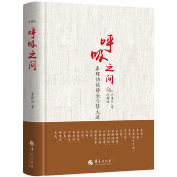 呼吸之间 李瑾伯 华夏出版社