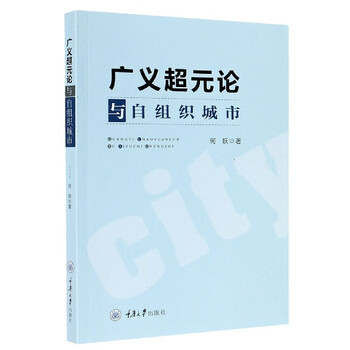 广义超元论与自组织城市