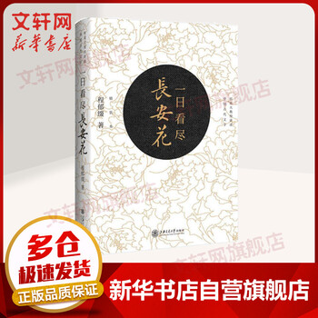 一日看尽长安花 珍藏版 俞敏洪推荐