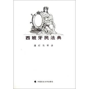 西班牙民法典
