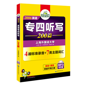 专四听写 2016英语专业四级听力专项 华研外语