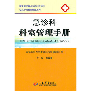 正版图书 急诊科科室管理手册 李春盛 人民军医出版社 9787509157916