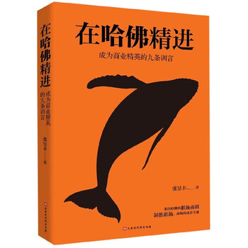 在哈佛精进(成为商业精英的九条训言)