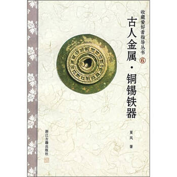 古人金属－－铜锡铁器【正版书籍，售后无忧】