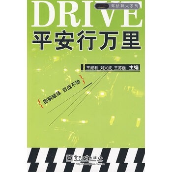 平安行万里(含光盘1张) 王淑君,刘兴成,王苏巍 电子工业出版社【正版图书】
