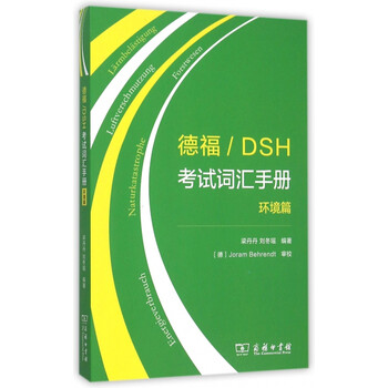 德福DSH考试词汇手册(环境篇)